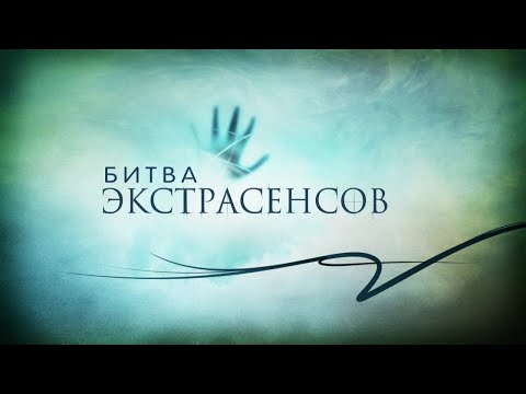 Битва экстрасенсов Колдуны