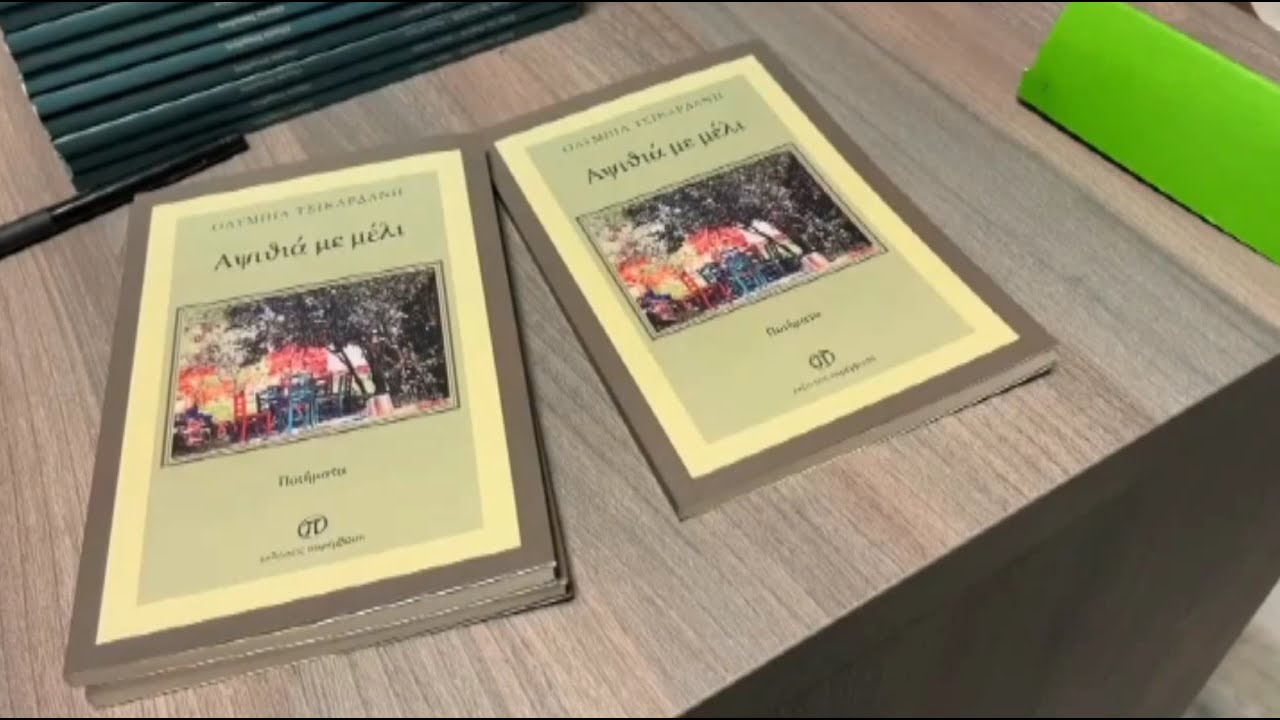 ΠΑΡΟΥΣΙΑΣΗ ΒΙΒΛΙΟΥ “ΑΨΙΘΙΑ ΜΕ ΜΕΛΙ” ΤΗΣ ΟΛΥΜΠΙΑΣ ΤΣΙΚΑΡΔΑΝΗ ΣΤΟ ...