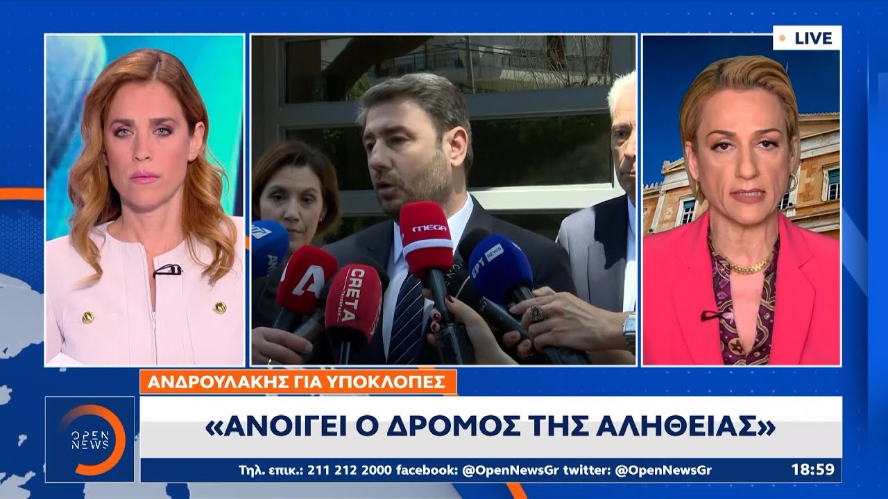 Ανδρουλάκης για υποκλοπές: Ανοίγει ο δρόμος της αλήθειας | Κεντρικό ...