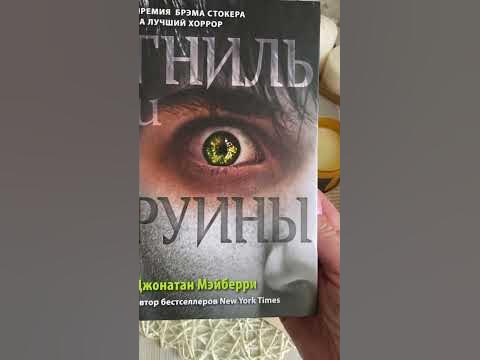 Книга про: Зомби-апокалипсис. «Гниль и Руины»Джонатан Мэйберри - YouTube