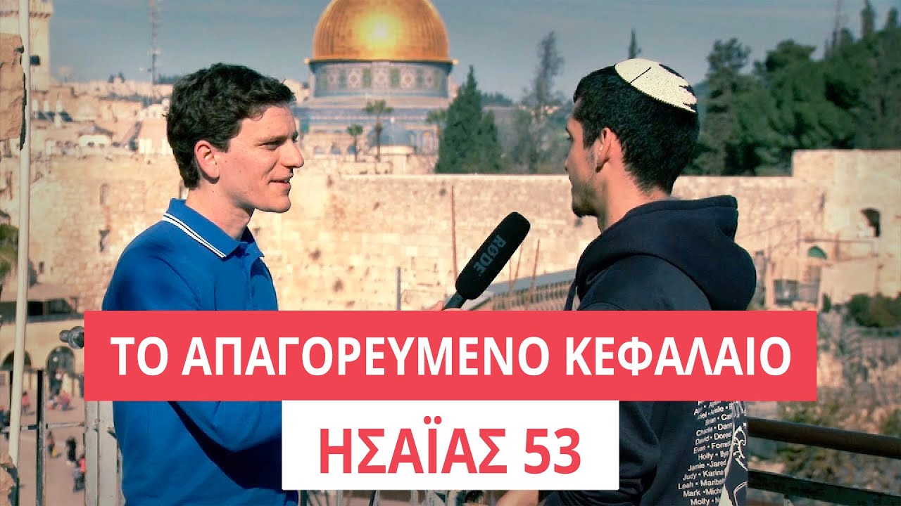 Το Απαγορευμένο Κεφάλαιο - Ησαΐας 53 - YouTube