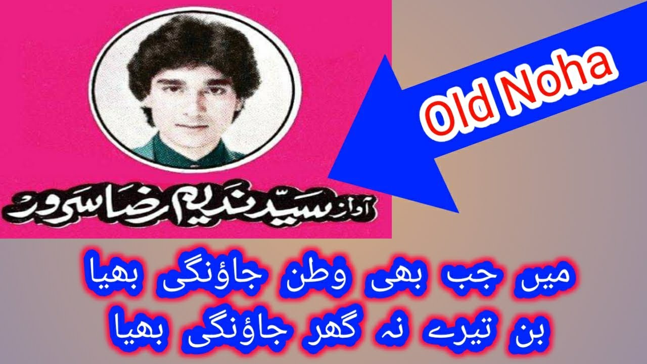 Nadeem Sarwar ( Old Noha ) Main jab bhi watan jaoungi Bhaya , Bin tere ...