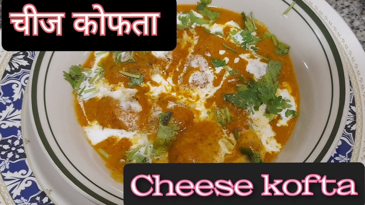 easy way to make cheese kofta/आसान तरीके से बनने वाला रेस्टोरेंट स्टाईल ...