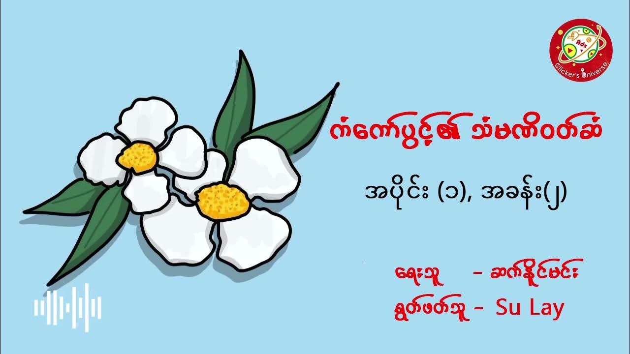 ကံကော်ပွင့် ၏သံမဏိဝတ်ဆံ အပိုင်း ၁ အခန်း ၂ Youtube
