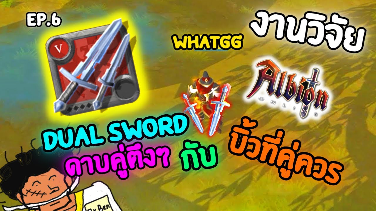 งานวิจัย Albion EP 6 : Dual Sword ดาบคู่ กับ Build ที่คู่ควร ...