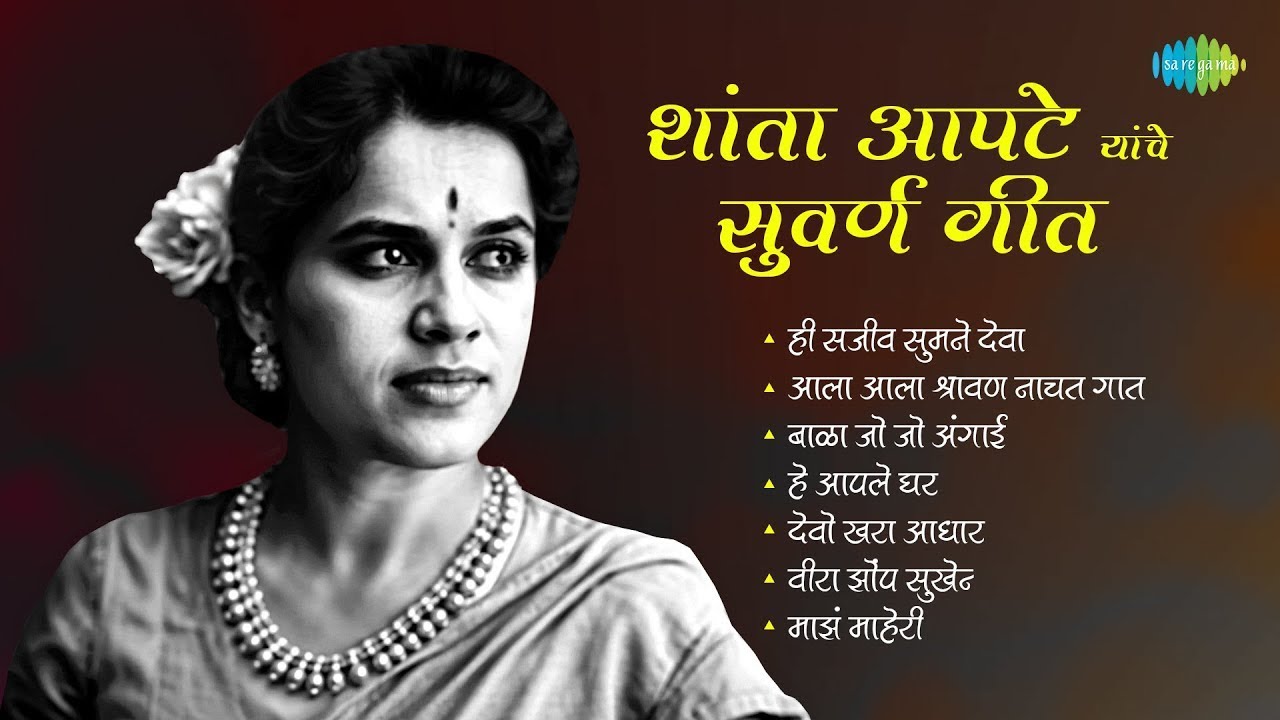 Shanta Apte | शांता आपटे यांचे सुवर्ण गीत | ही सजीव सुमने देवा | माझं ...