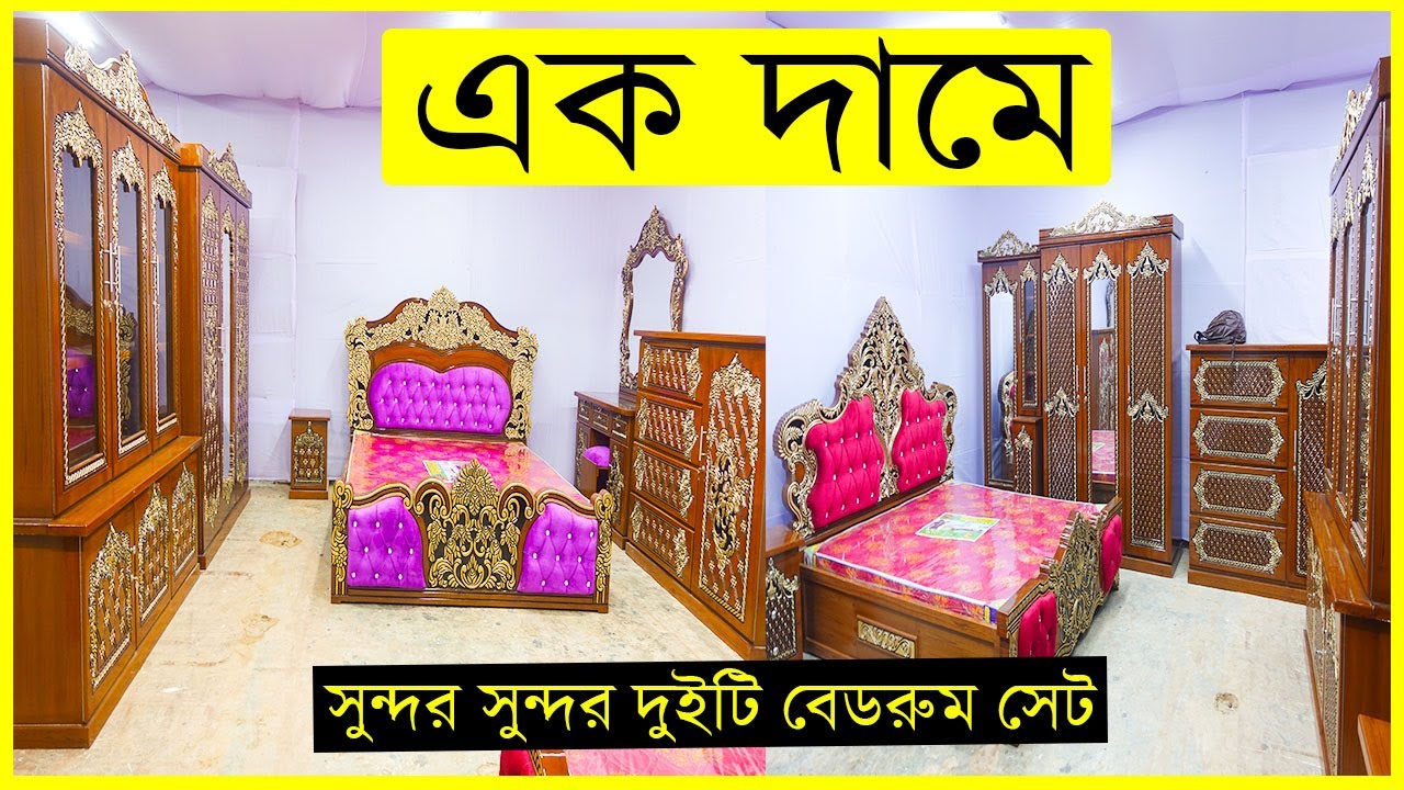 এক দামের দুইটি বেডরুম সেট ।। Bedroom Set Price in BD ।। Yasin Vlogs - YouTube