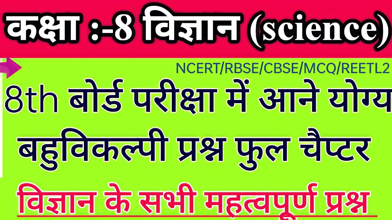 Class 8th Science NCERT MCQ Questions full chapter कक्षा 8 विज्ञान मॉडल ...