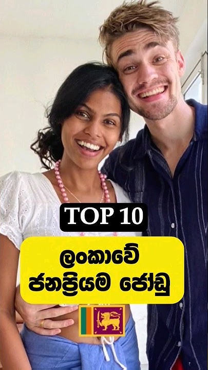 හැමෝම කතාවෙන ලංකාවේ ලස්සනම කපල් 10 මෙන්න!!😍 ️🔥| Top 10 Most Famous Couples In Sri Lanka #shorts ...