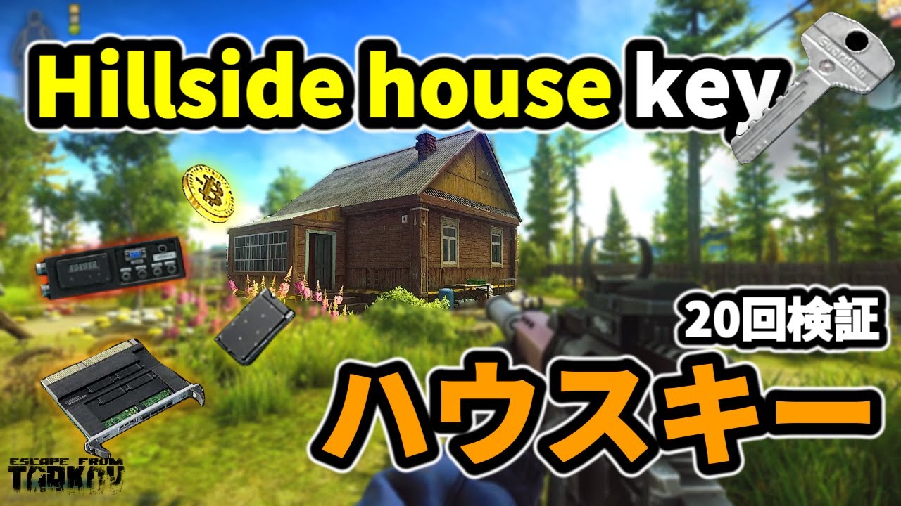 【タルコフ】ハウスキーまだ旨いHillside house key 20回検証【解説】＃EFT #Tarkov #検証 - YouTube