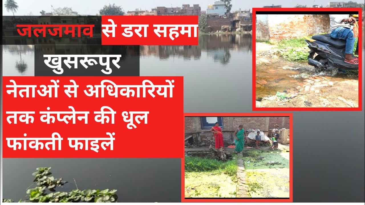 Khusrupur।नगर पंचायत क्षेत्र में जलजमाव का मुद्दा निदान की अब तक कोई ...