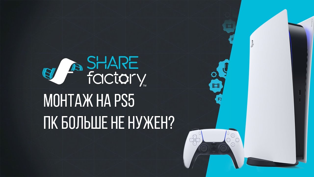 SHARE FACTORY STUDIO. ПК НЕ НУЖОН?! МОНТАЖ НА PS5..ЧТО? - YouTube