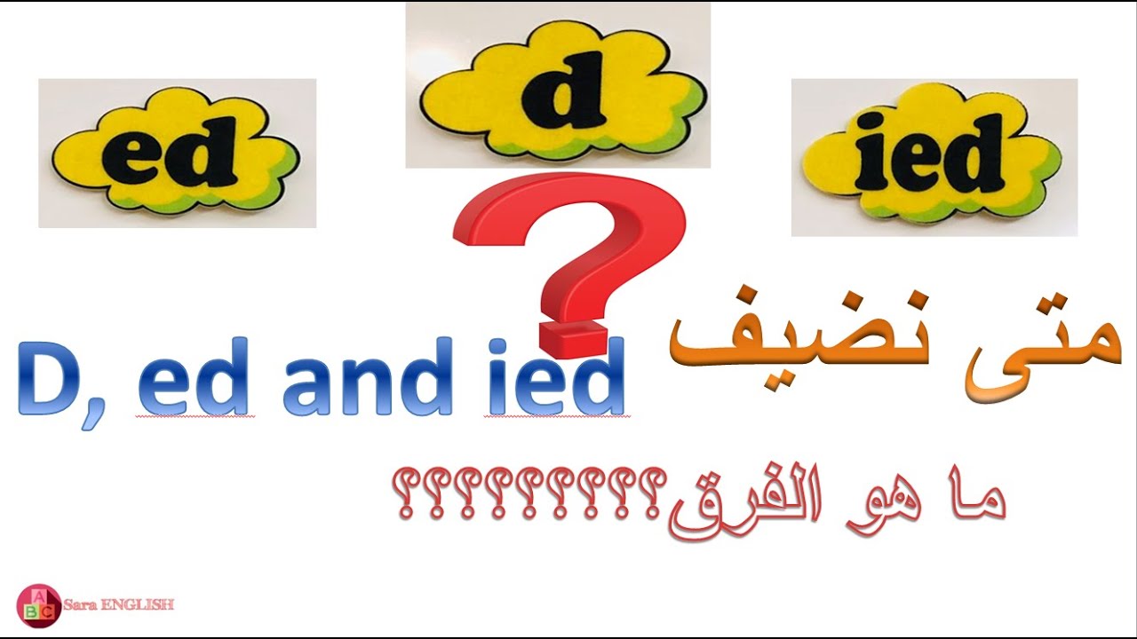 the difference between d - ed and ied. ما هو الفرق بينهم و متى نضيفهم ...