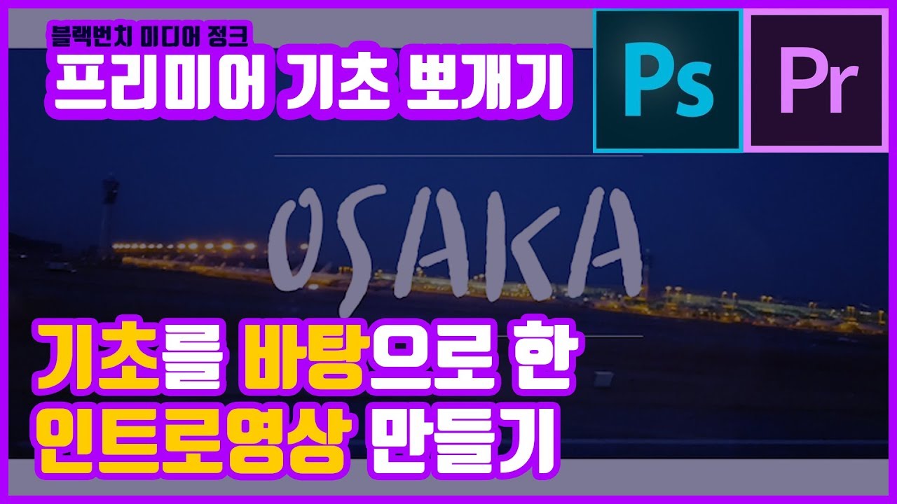 프리미어 기초를 뽀개자 간단한 인트로만들기 프리미어 튜토리얼 Youtube