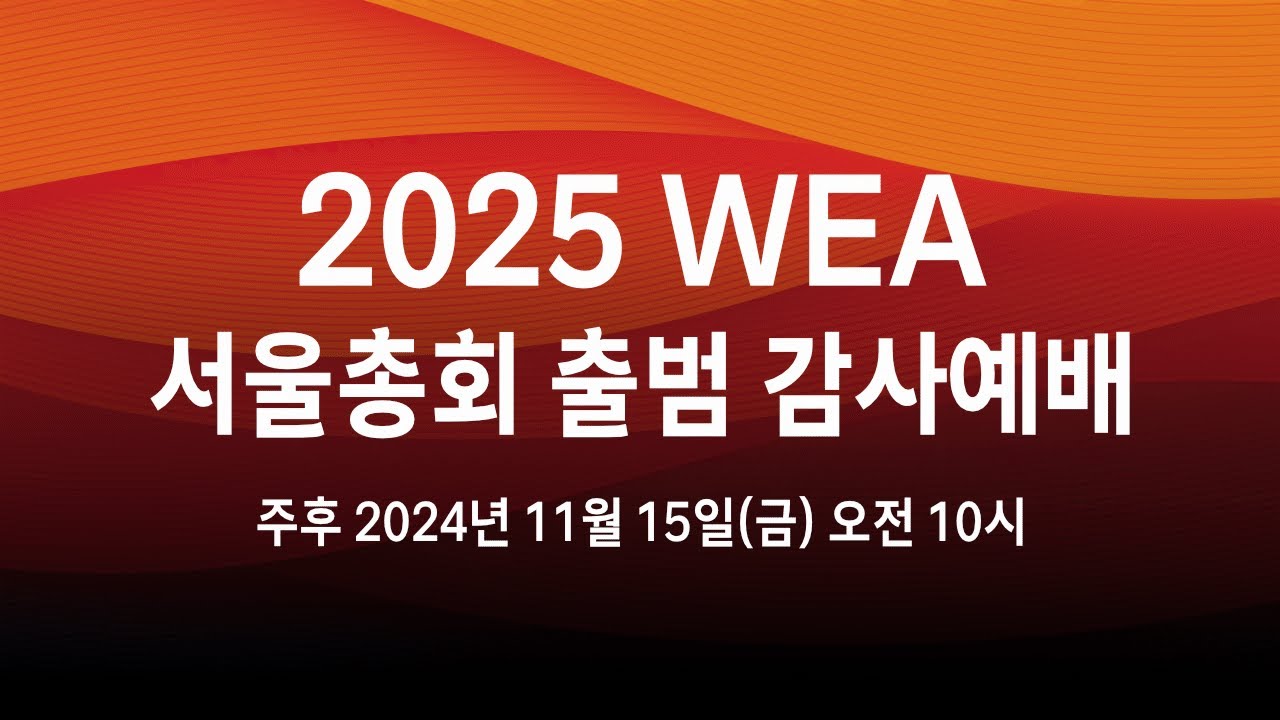 2025 WEA 서울총회 조직위원회 출범 감사예배 - YouTube