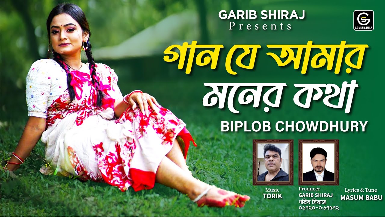 Gaan Je Amar Moner Kotha | Biplob Chowdhury | Bangla Song গান যে আমার মনের কথা নতুন গান - YouTube