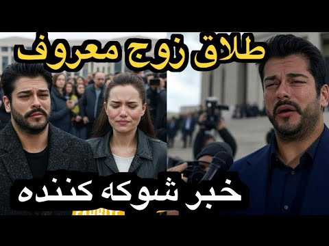 بوراک و فحریه بعد از طلاق در مقابل دادگاه در حالی که اشک می ریختند خداحافظی کردند.