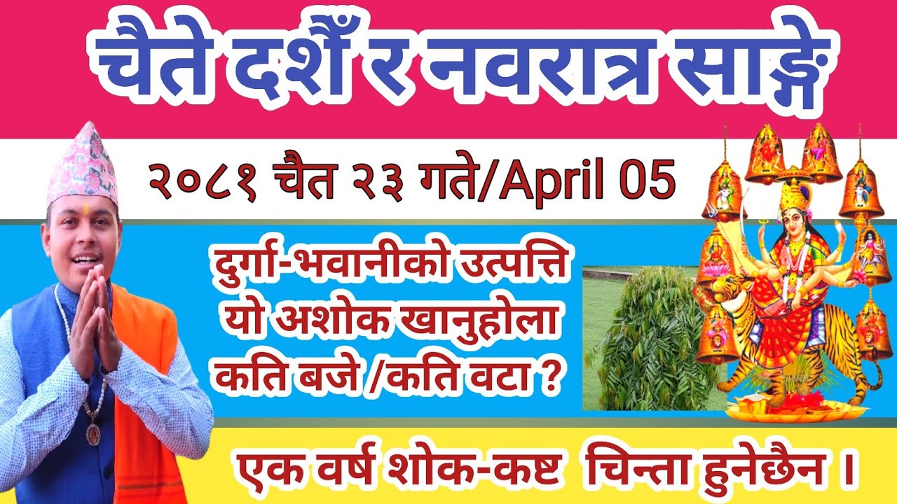 चैते दशैँ २०८१ चैत २३ गते | यो अशोक खानु र यसरी पूजा र सांङ्गे गर्नु ...