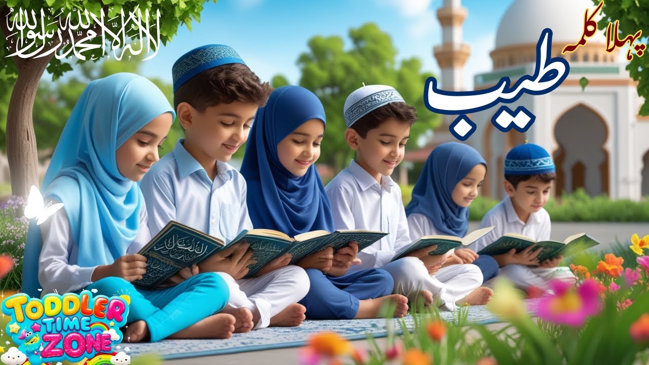 Pehla kalma Tayyab | 1st Kalma of Islam | Kalma Tyyaba | Islamic video for Kids | Animated Video ...