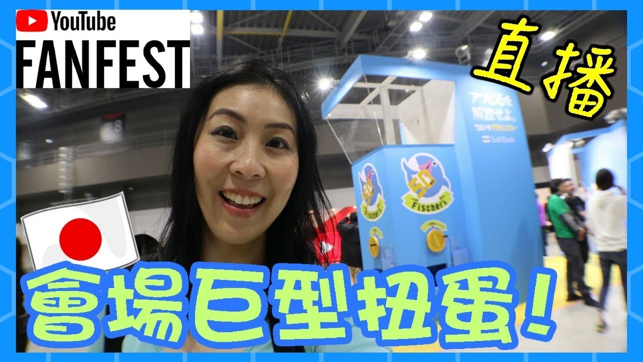 日本YouTube Fanfest 現場快播 #YTFF - YouTube