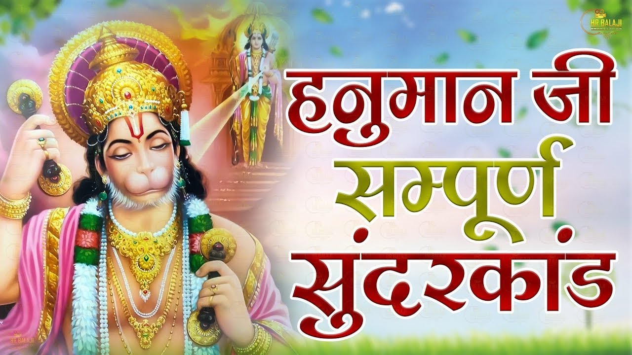 अब तक का सबसे कम समय मे गाया गया सम्पूर्ण सुन्दरकाण्ड पाठ ! Sampurn ...