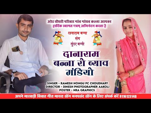 दानाराम बन्ना रो ब्याव मंडियों | Danaram Banna Ro Byav Mandiyo | Rajasthani Vivah song 2026