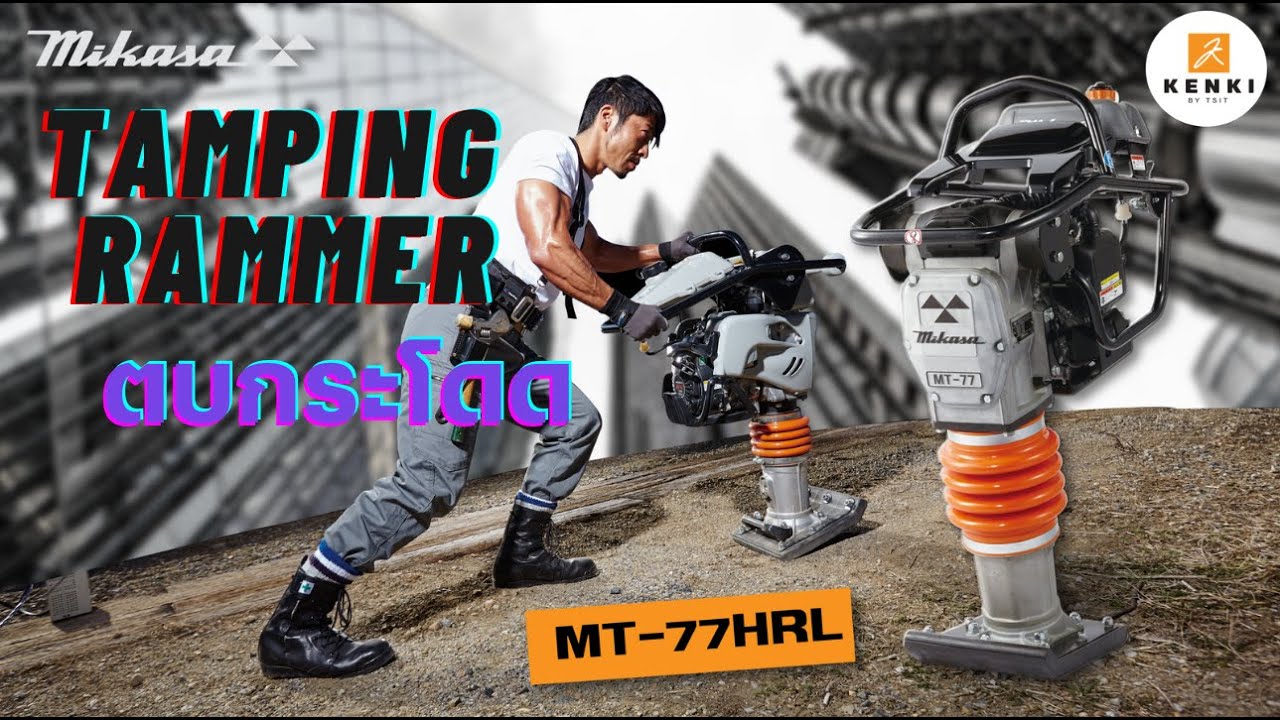 เครื่องตบดิน ตบกระโดด MIKASA รุ่น MT-77HRL เครื่องยนต์เบนซิน - YouTube