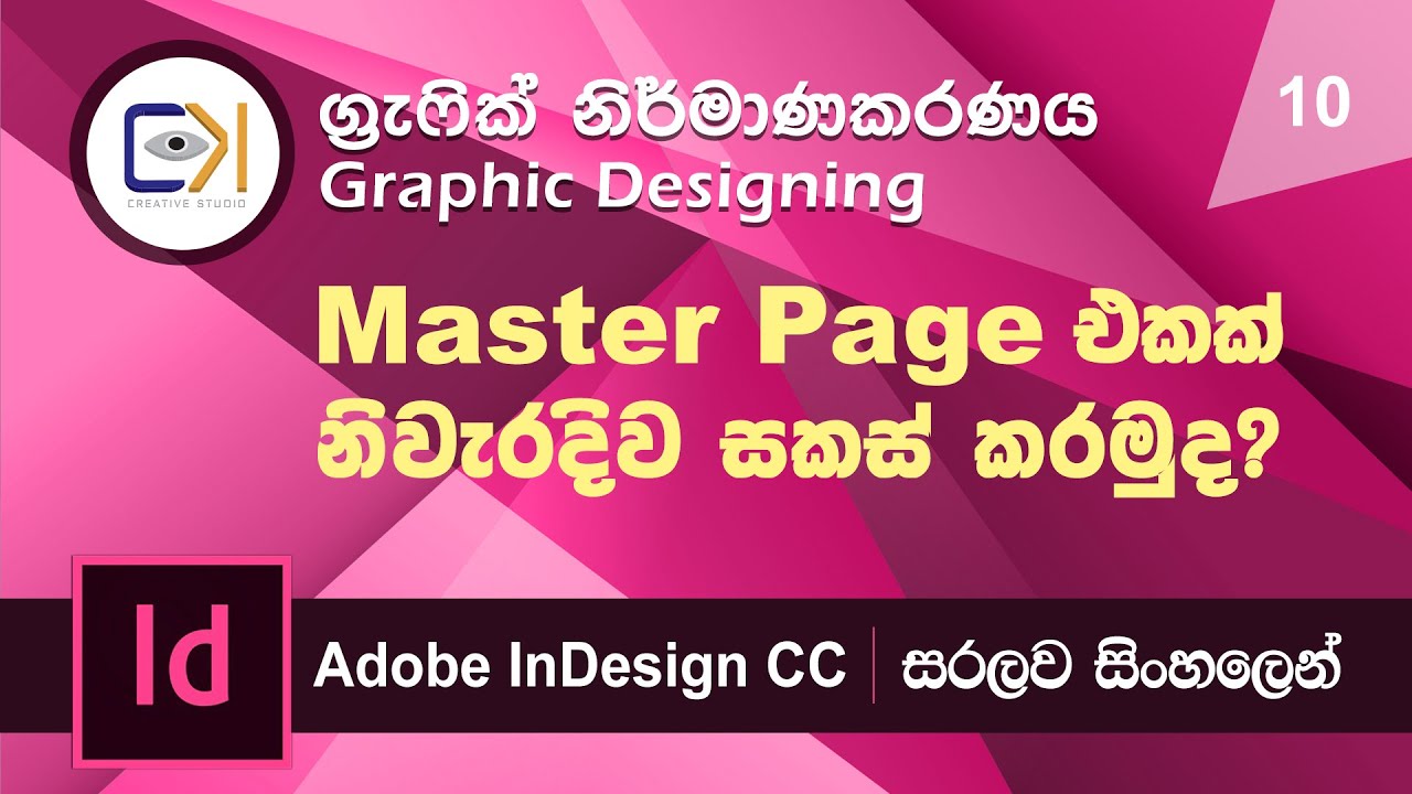 Graphic Design Sinhala Lesson 10 How To Create A Master Page 1 graphic-design-sinhala-lesson-10-how-to-create-a-master-page-1