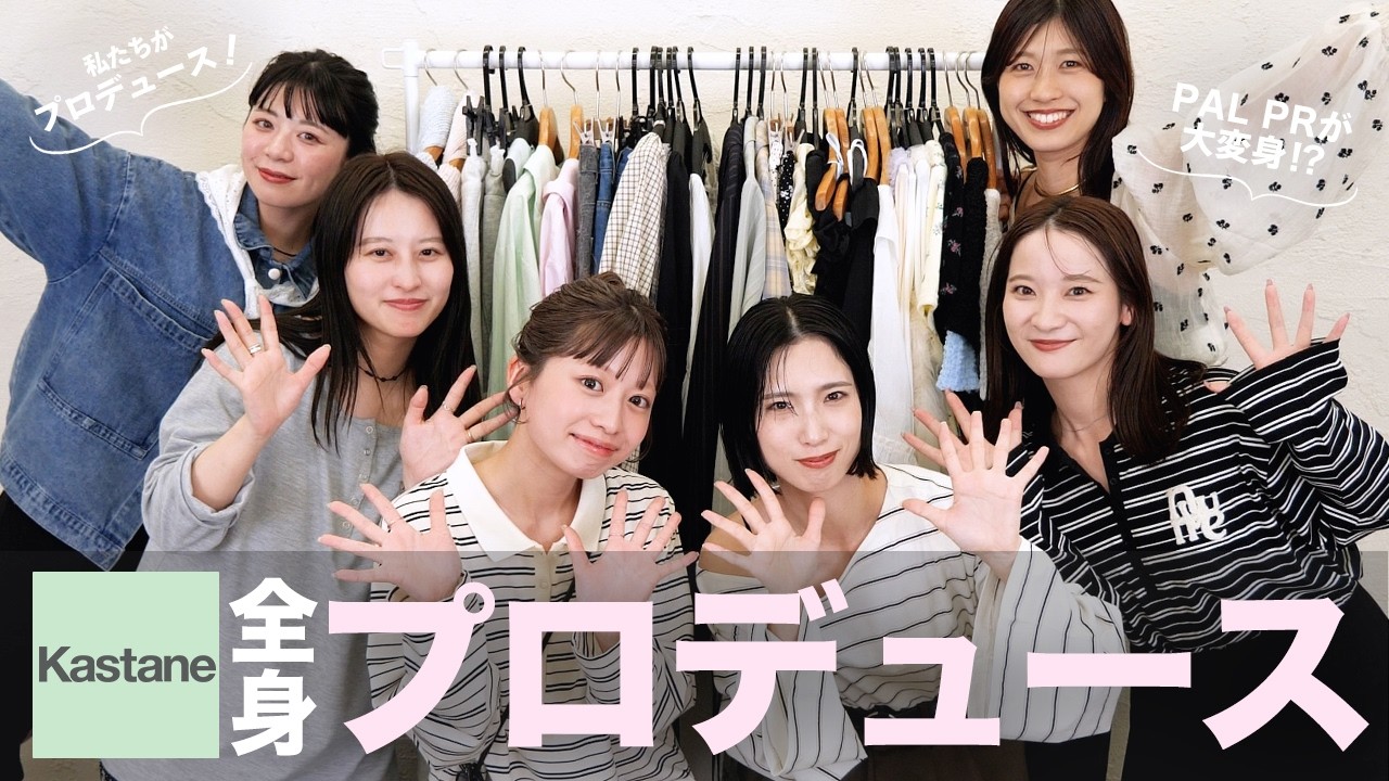 【コラボ】PAL PRが大変身！Kastaneスタッフに春コーデをプロデュースしてもらいました🌸🧥 - YouTube