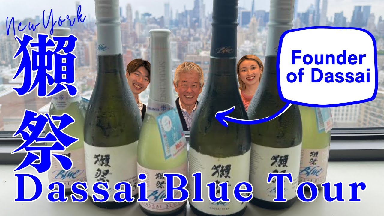 Dassai Blue Sake Brewery Tour in NY - YouTube