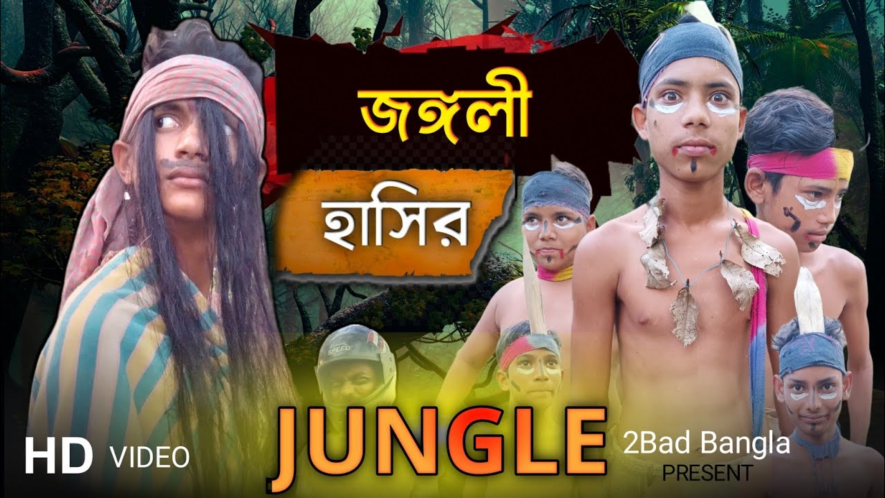 জঙ্গলী | Jungle | New Funny Video | Comedy | 2Badbangla | 2BB - YouTube