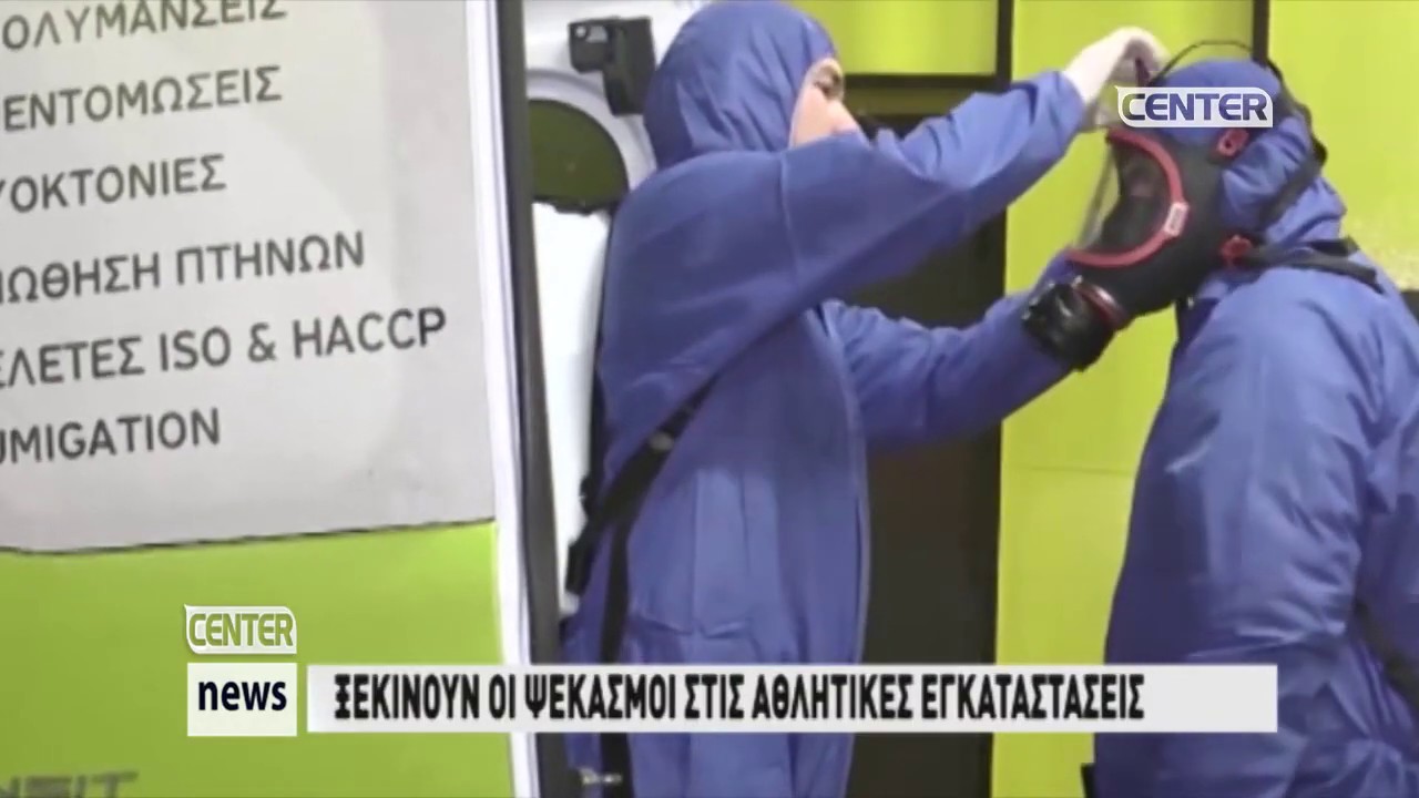ΞΕΚΙΝΟΥΝ ΟΙ ΨΕΚΑΣΜΟΙ ΣΤΙΣ ΑΘΛΗΤΙΚΕΣ ΕΓΚΑΤΑΣΤΑΣΕΙΣ - YouTube