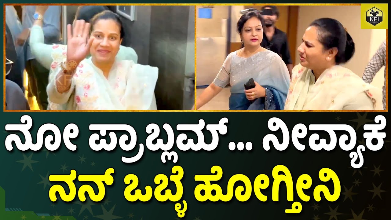 ಅಶ್ವಿನಿ ಪುನೀತ್ ನಗುತ್ತಲೇ ಬೈ.. ಬೈ.. ಅಂತ ಹೇಳಿದ್ದು ಯಾರಿಗೆ | Ashwini Puneeth ...