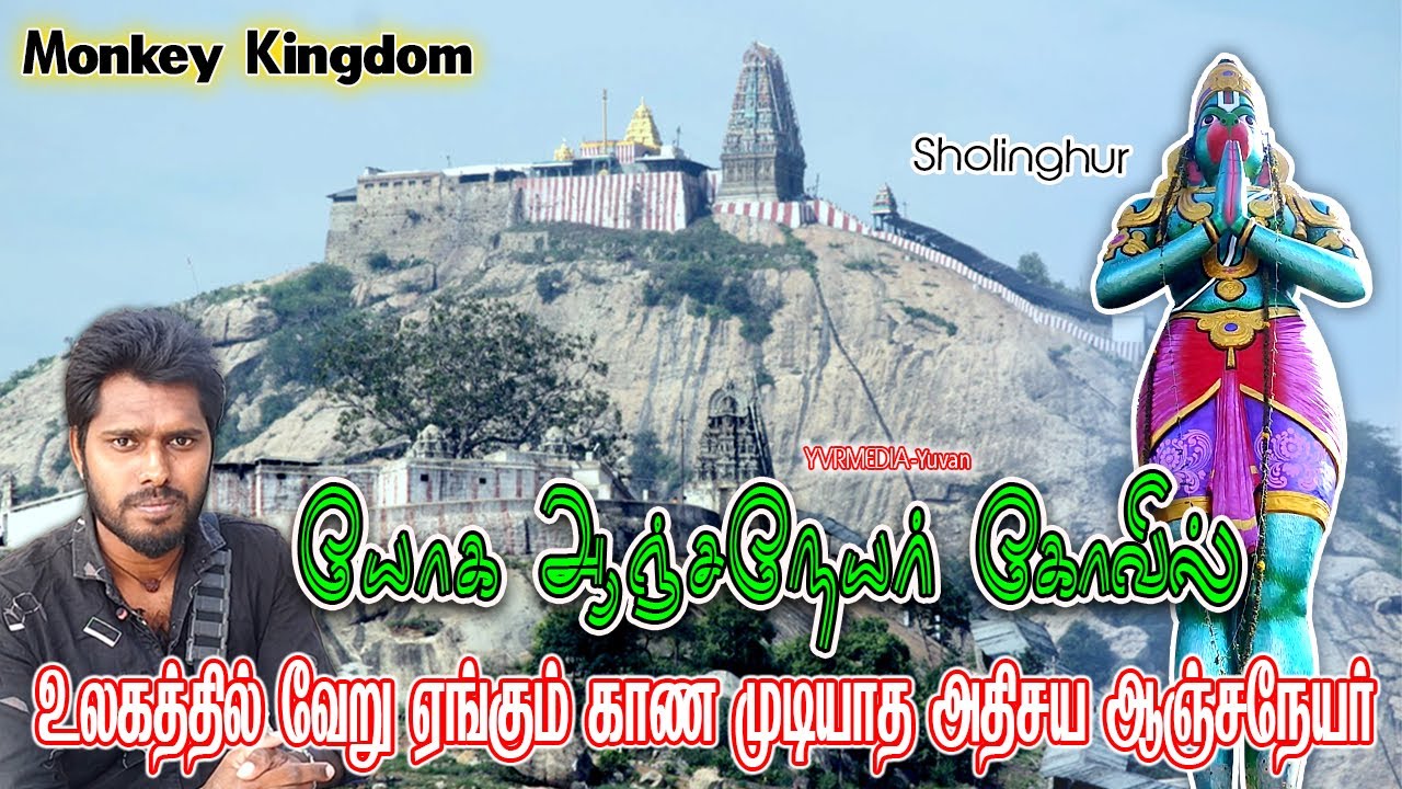 sholingur Yoga Anjaneyar|Sholingur Sri Yoga Narashimar Temple|Part -2 ...