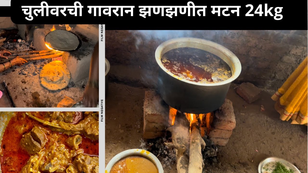 अस्सल गावरान चुलीवरची झणझणीत मटणाची रेसिपी | २४ kg मटन | gavran mutton ...