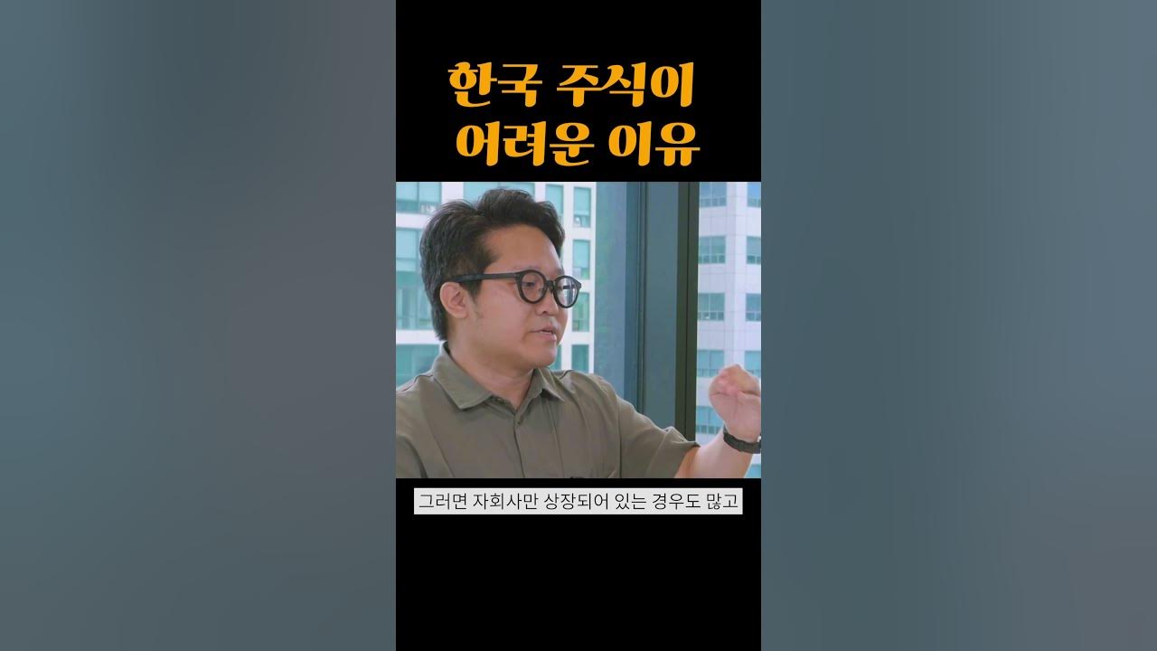 한국 주식이 어려운 이유 Youtube