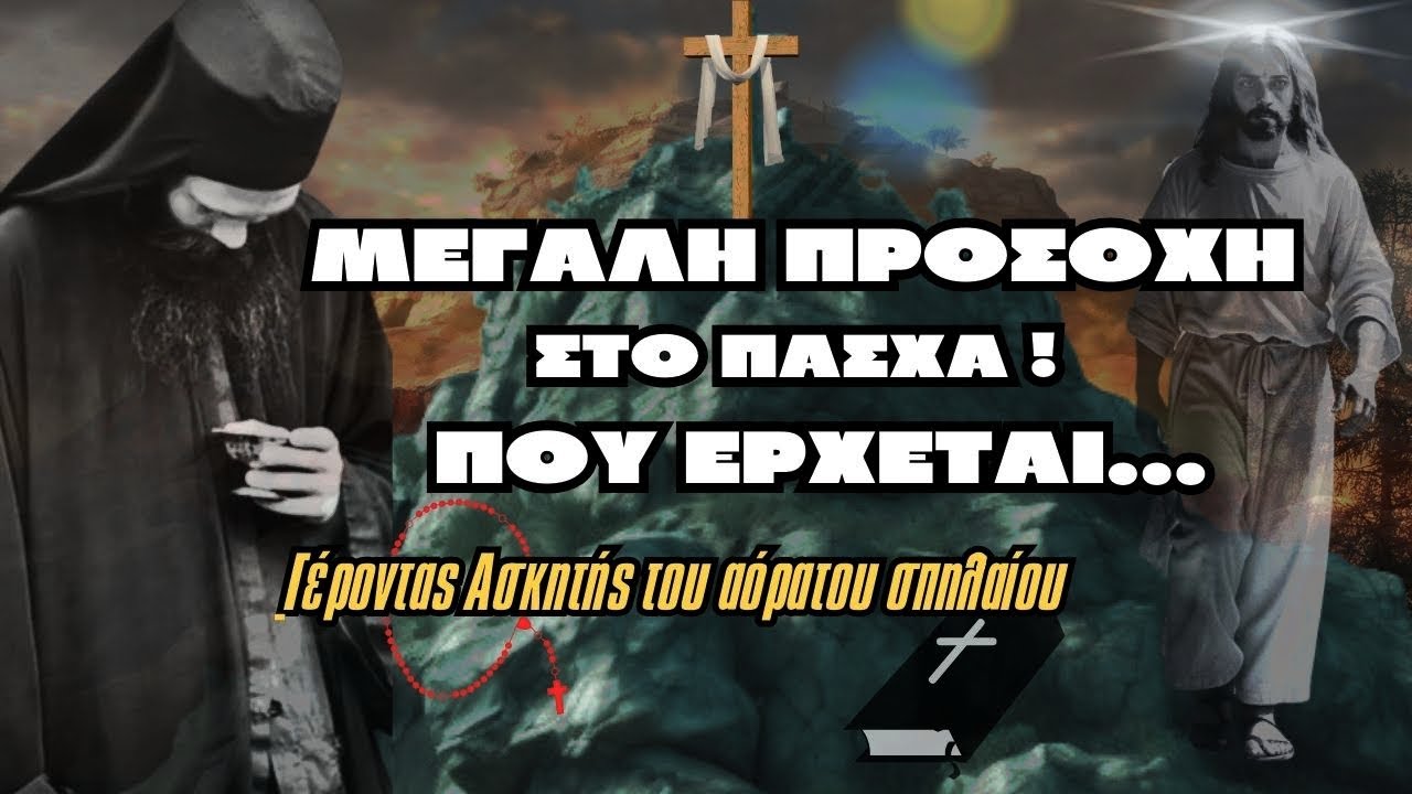 ΕΠΕΙΓΟΝ !!! | ΜΕΓΑΛΗ Προσοχή στο Πάσχα που έρχεται - Γέροντας Ασκητής ...