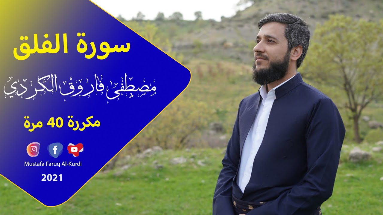 سورة الفلق قل أعوذ برب الفلق مكررة بصوت مصطفی فاروق الكردي مكرر 40