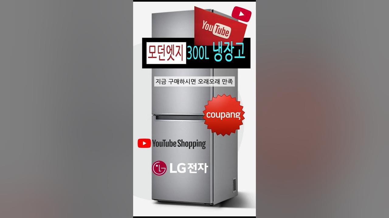 LG전자 모던엣지 300L 냉장고 냉장고추천 LG냉장고 - YouTube