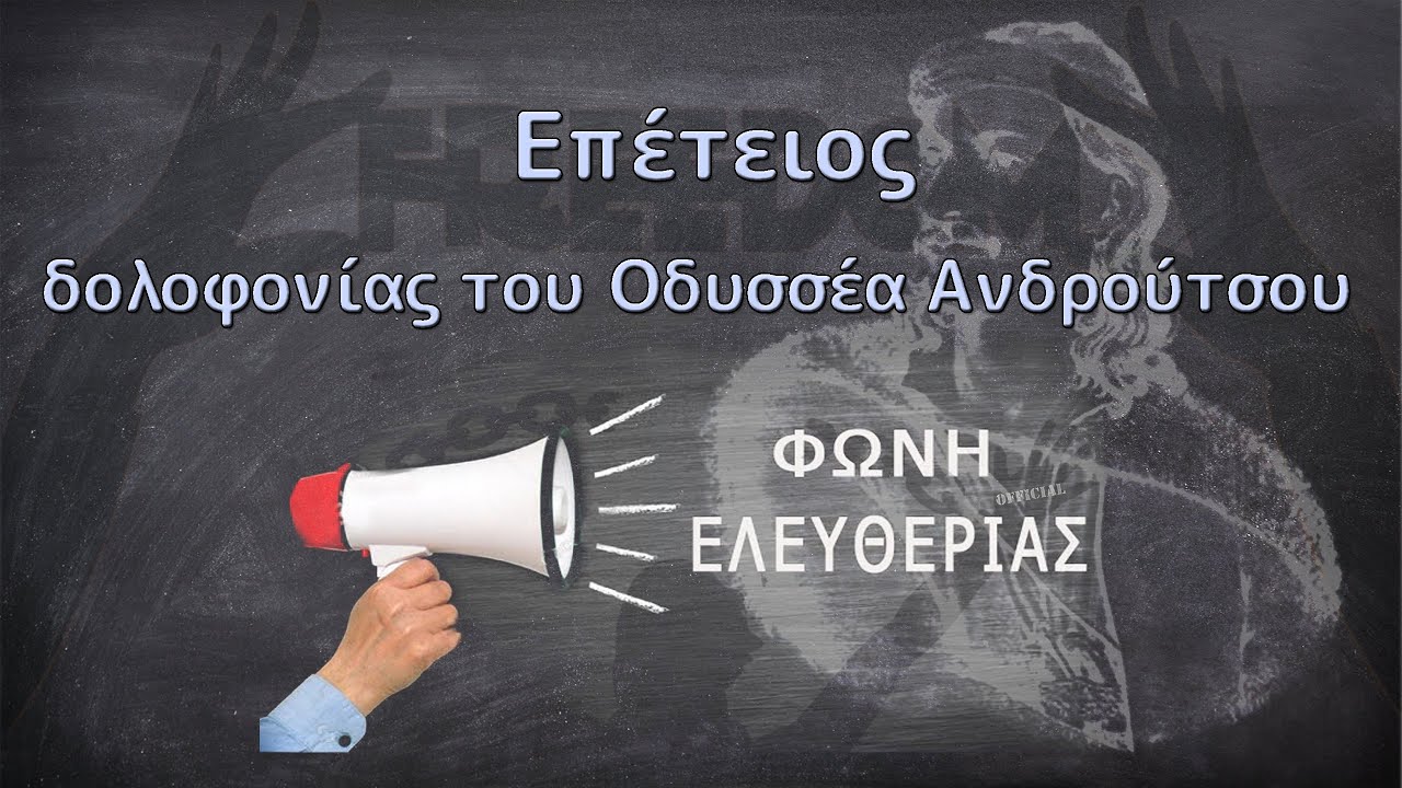 ΕΠΕΤΕΙΟΣ ΤΗΣ ΗΜΕΡΑΣ ΤΗΣ ΔΟΛΟΦΟΝΙΑΣ ΤΟΥ ΗΡΩΑ ΟΔΥΣΣΕΑ ΑΝΔΡΟΥΤΣΟΥ ΑΠΟ ΤΟ ...