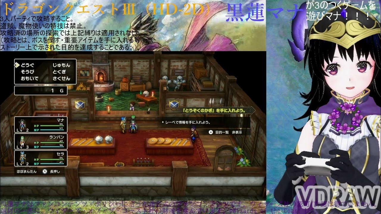 【DQ3（HD-2D）初見 その3】3人パーティで冒険しマナ！【Vtuber黒蓮マナ】 - YouTube