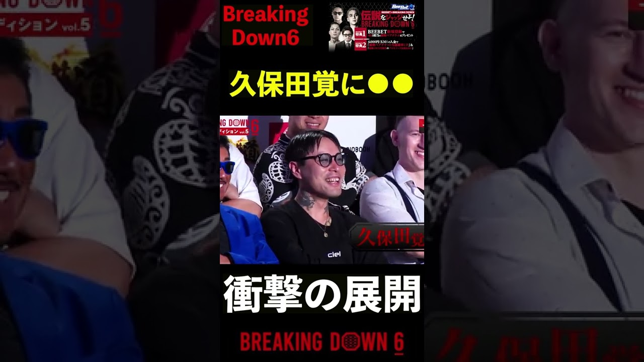 【ブレイキングダウン6】久保田覚に ！衝撃の展開！ #shorts 【BreakingDown 切り抜き】 - YouTube