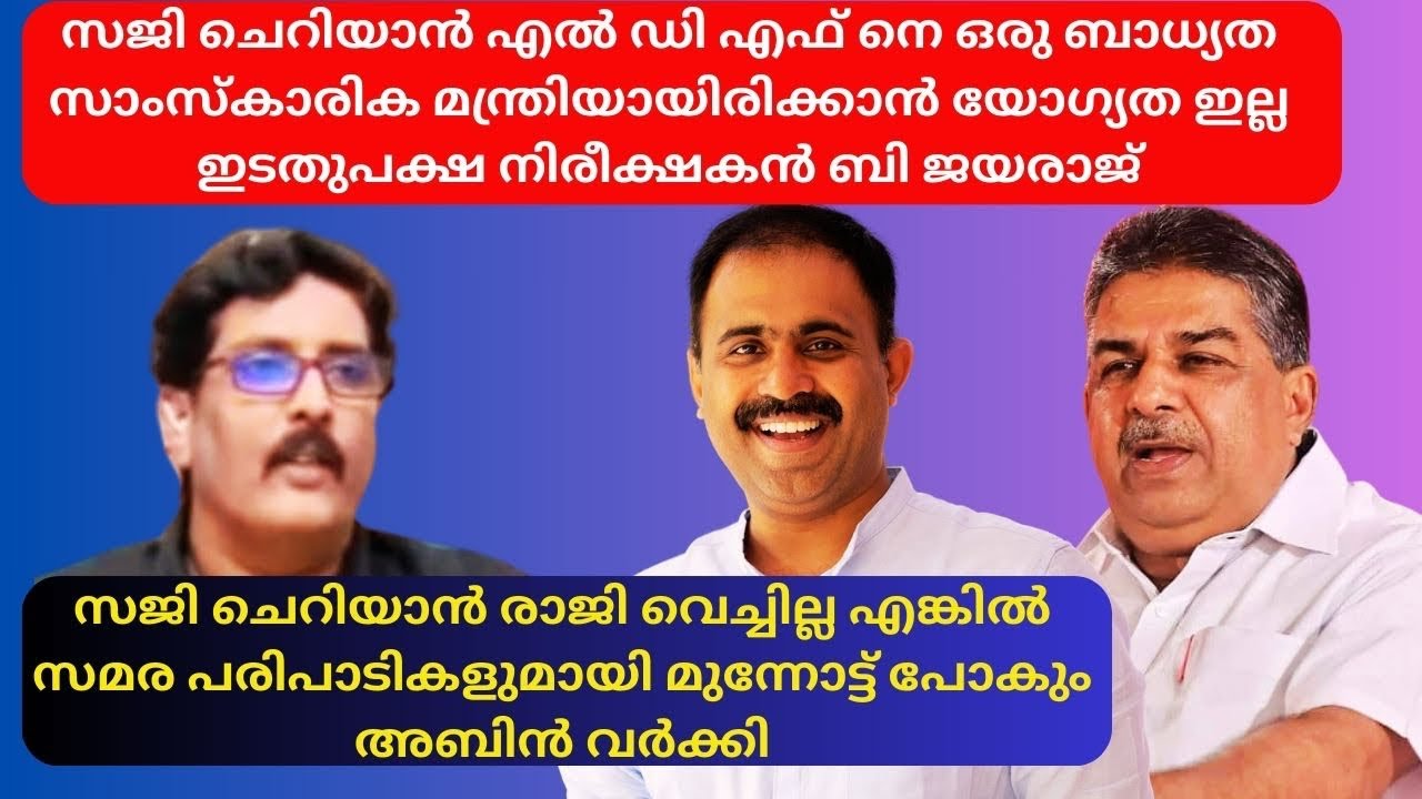 വീണ്ടും മന്ത്രിസ്ഥാനം തെറിക്കുമോ ? | Saji Cherian | Abin Varkey | LDF ...