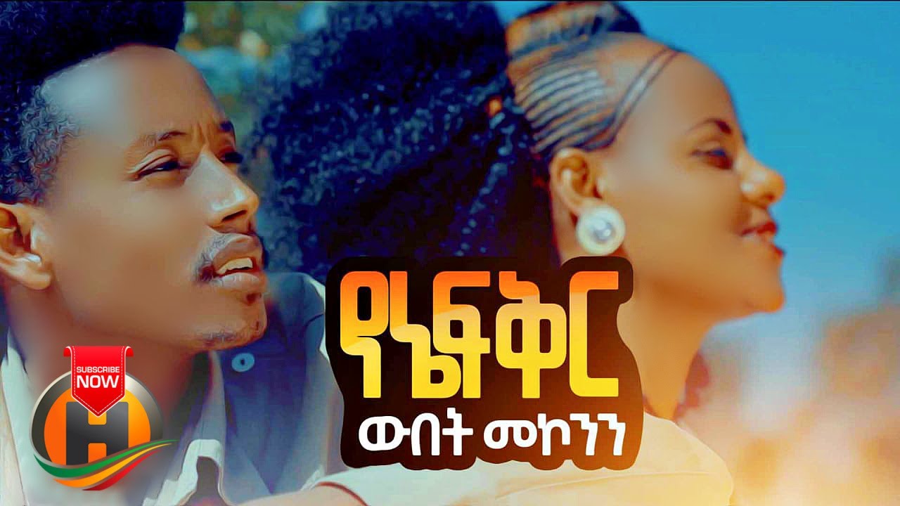 Wubet Mekonen - Yene Fikir | የኔ ፍቅር - New Ethiopian Music 2021 ...