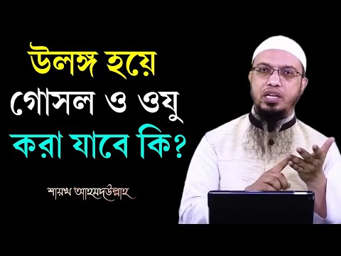 বাথরুমে উলঙ্গ হয়ে গোসল বা ওযু করা যাবে কি? আর ভূল করবেন না, সাবধান! Sheikh Ahmadullah Waz 2026