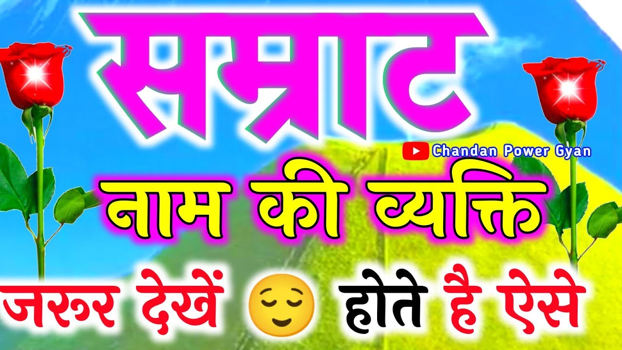 सम्राट नाम के व्यक्ति कैसे होते हैं 🌹 Samrat Naam Ka Matlab Kya Hota ...