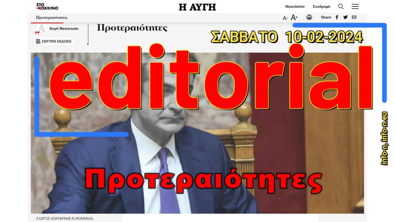 Το editorial, Η ΑΥΓΗ, Προτεραιότητες, ΣΑΒΒΑΤΟ 10 ΦΕΒΡΟΥΑΡΙΟΥ 2024, info ...