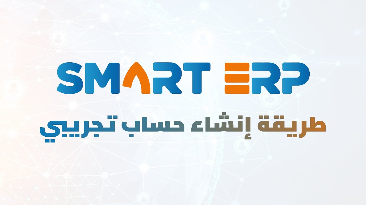 طريقة إنشاء حساب تجريبي مجاني في نظام SMART ERP المحاسبي - YouTube