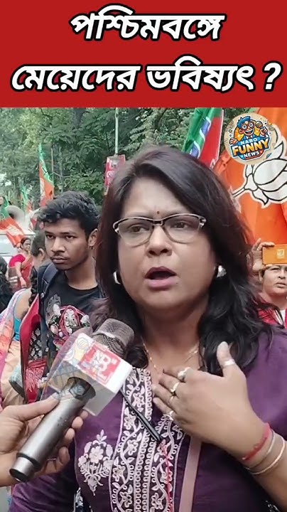 মেয়েদের ভবিষ্যৎ👧😱 #mamatabanerjee#tmc #bjp#funny#banglacomedy#viral#shorts#shortsfeed# ...