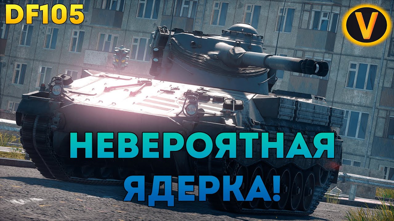 DF105 - НЕВЕРОЯТНАЯ ЯДЕРКА! ★ WAR THUNDER - YouTube